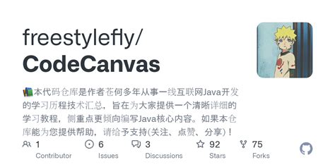 github freestylefly codecanvas 📚本代码仓库是作者苍何多年从事一线互联网java开发的学习历程技术汇总，旨在为大家提供一个清晰详细的学习教程，侧重点更倾向