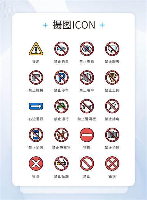 Ui 디자인 아이콘 아이콘 표시 기호 금지 이미지 사진 401596674 무료 다운로드