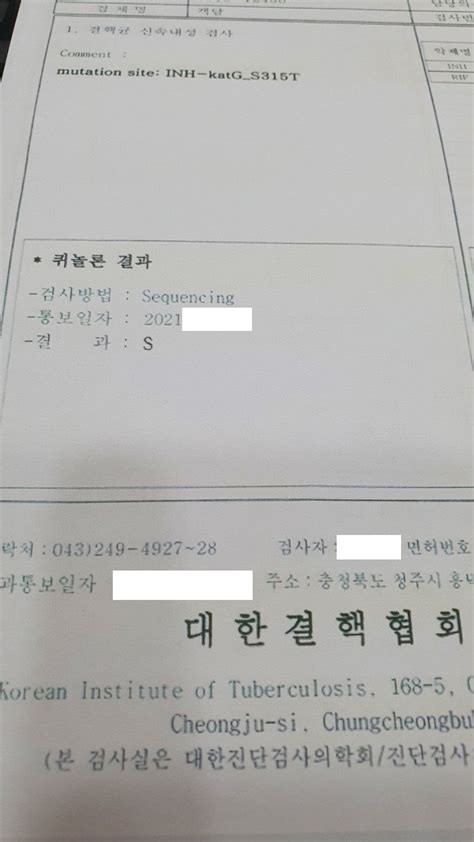 이소니아지드 Isoniazid Inh 내성 결핵에 대한 퀴놀론 Quinolone 내성 추가 검사 결과 확인 동대문구 답십리 용답동 우리안애 우리안愛 내과
