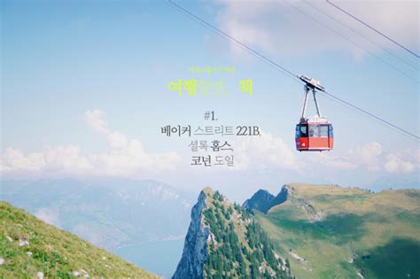 여행하다 죽으면 억울하지라도 않지 1 베이커 스트리트 221b