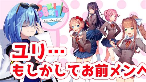 【ドキドキ文芸部】ユリ…！！！お前…どうして…！！！【doki Doki Literature Club Plus】 Youtube