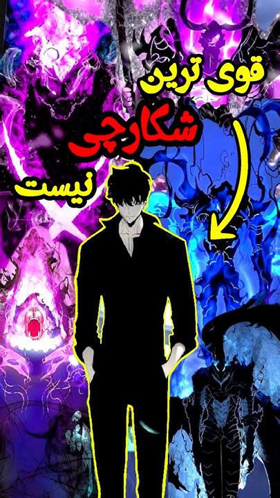 جین وو قویترین شکارچی سولولولینگ نیست پس قوی ترین کیه؟ Youtube