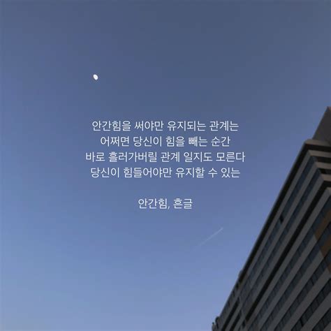 조성용 흔글 안간힘을 쓰지 않아도 흘러가는 관계 내가 행복할 때 더 빛이 나는 관계 그런 관계를 곁에 두어야 한다 좋은 관계는 편안함을 주는 관계다 서로 적당한