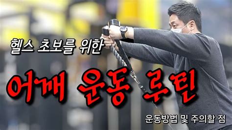 어깨운동 루틴 헬스 초보를 위한 4가지 동작 운동방법 Youtube