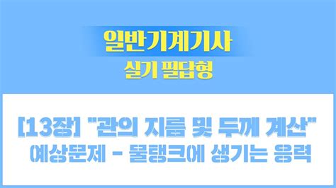 성안당이러닝 일반기계기사 실기 필답형13장 관의 지름 및 두께 계산 예상문제 Youtube