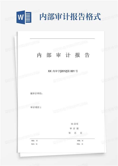 内部审计报告格式Word模板下载 编号qdkmrkmy 熊猫办公