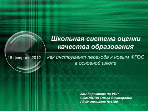 Школьная система оценки качества образования презентация онлайн