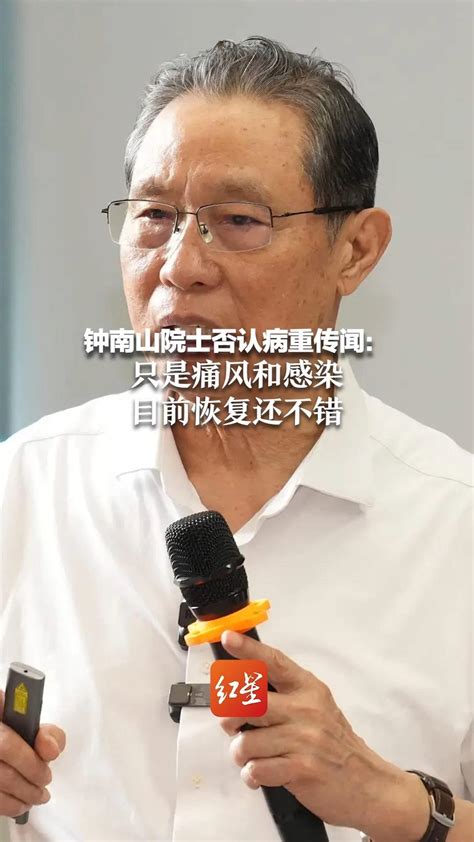 钟南山院士否认病重传闻：只是痛风和感染 目前恢复还不错凤凰网视频凤凰网