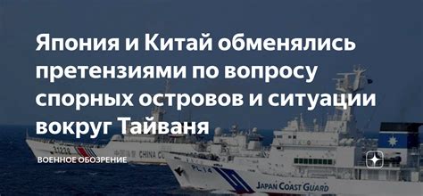 Япония и Китай обменялись претензиями по вопросу спорных островов и ситуации вокруг Тайваня