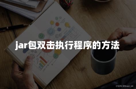 Jar包双击执行程序的方法怎样让jar文件双击直接执行 Csdn博客 Jar包双击执行程序的方法怎样让jar文件双击直接执行 Csdn博客