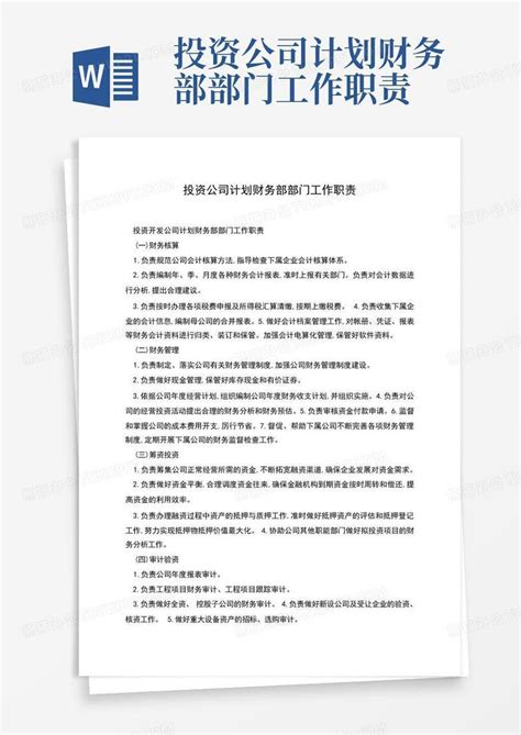 投资公司计划财务部部门工作职责Word模板下载 编号qezmzbxx 熊猫办公