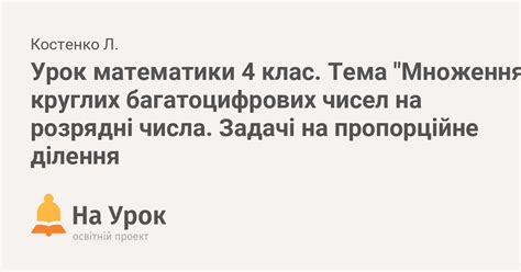 Урок математики 4 клас Тема Множення круглих багатоцифрових чисел на розрядні числа Задачі на