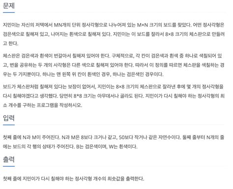 [알고리즘 백준] 1018번 체스판 다시 칠하기