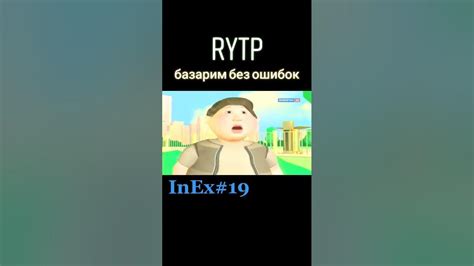 Rytp Говорим без ошибок Youtube