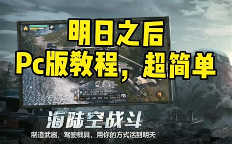 明日之后：pc版互通版怎么玩？一分钟教你搞定，操作碾压手机党哔哩哔哩bilibili