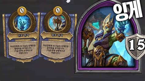새로운 영웅 철의 찬송 잉게 포셔의 하스스톤 전장 시즌4 Youtube