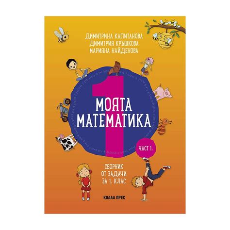 Моята математика сборник от задачи за 1 клас част 1 Коала Прес Usg