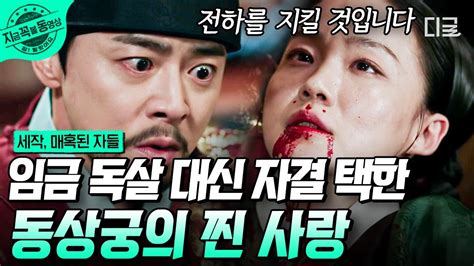 세작 소인의 일생 소원은 전하를 지키는 것입니다 임금 조정석을 시해하라는 명을 거절하고 자결을 선택한 동상궁의 죽음🩸 Youtube