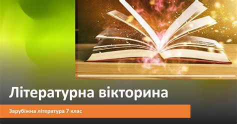 Літературна вікторина Сторінками зарубіжної літератури для учнів 7 класу Інтерактивні