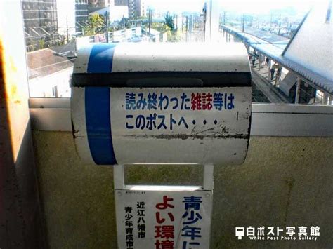 近江八幡駅の白ポスト2007年版 白ポスト写真館