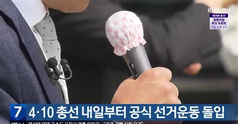 총선 4·10 총선 내일부터 공식 선거운동 돌입