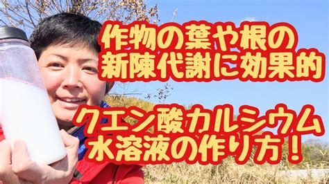 作物の葉や根の新陳代謝を促進 クエン酸と卵の殻を活用した【クエン酸カルシウム水溶液の作り方＆施し方】 Youtube