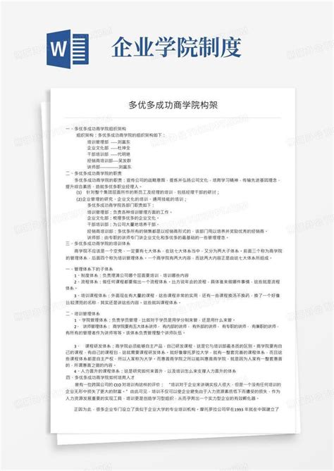 企业商学院构架word模板下载 编号levmmmdj 熊猫办公