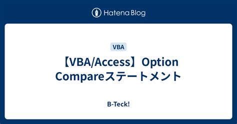 【vbaaccess】option Compareステートメント B Teck