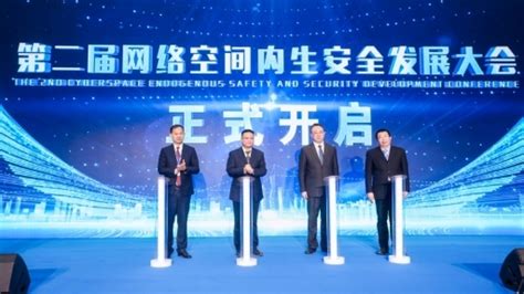 探索新范式 打造新生态 开辟新赛道 第二届网络空间内生安全发展大会召开 极客公园