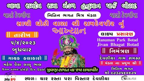🔴live Devliya Baba Ramdev Rama Mandal Hanuman Park Botad Youtube