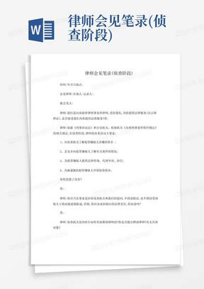 会见犯罪嫌疑人笔录 范文1Word模板下载 编号qgyejwpx 熊猫办公