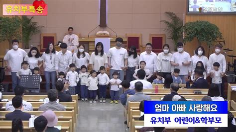 [특송] 엄마 아빠 사랑해요 유치부and학부모 Youtube