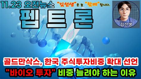 펩트론 주가전망 오전뉴스 24년 한국 주식투자 비중 확대 선언 바이오투자 비중 늘려야 하는 이유 Youtube