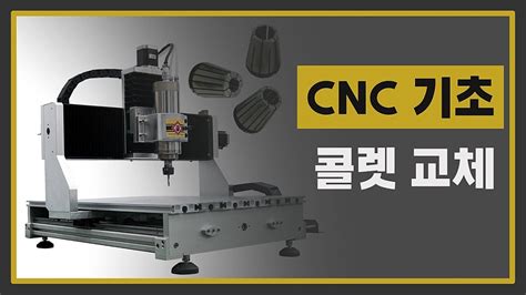 교육남 Cnc 기초 콜렛 교체 방법 네이버 Tv
