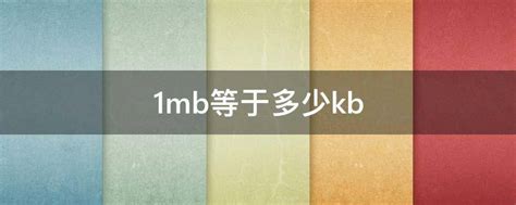 1mb等于多少kb 业百科