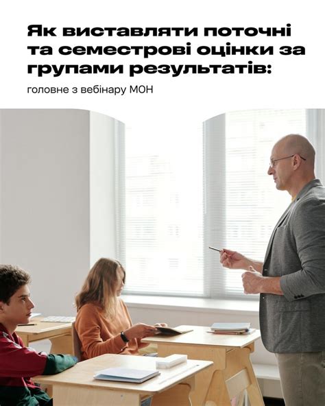 Як виставляти поточні та семестрові оцінки за групами результатів головне з вебінару МОН Новини