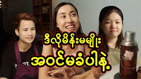ဒီလိုမိန်းမမျိုး အဝင်မခံပါနဲ့ Youtube