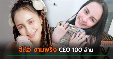 ประวัติ จ๊ะโอ๋ งามพริ้ง เจ้าของแบรนด์สครับผิว 5 ปี บ้าน 5 หลัง รถ 5 คัน ช้อปปิ้งเดือนละล้าน