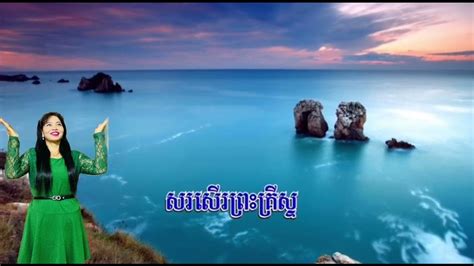 សរសើរព្រះគ្រីស្ទ ចង្វាក់ញ៉ាក់ Music By Khmer Christian Music Youtube