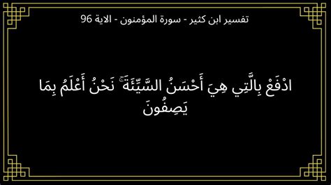 تفسير ادفع بالتي هي احسن السيئه سورة المؤمنون الآية 96 Youtube