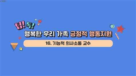 팁 톡 행복한 우리 가족 긍정적 행동지원16기능적 의사소통 교수 Youtube