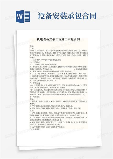 机电设备安装工程施工承包合同word模板下载编号lwnobpjq熊猫办公