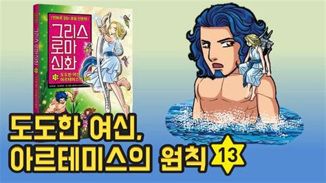 달과 사냥의 여신 아르테미스의 첫사랑은 누구 그리스 로마 신화 13권 1016 출간 L 아울북and을파소 Youtube