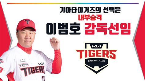 기아타이거즈 새 사령탑 이범호 감독선임 내부승격 Youtube