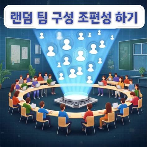 학생 소모임 그룹 랜덤 조편성 조짜기 팀나누기 팁 네이버 블로그