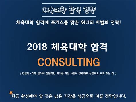 위너체대입시 천안아산교육원 체육대학 합격에 포커스를 맞춘 위너의 차별화 전략 2018 체육대학 합격 컨설팅 체계적이고 확실한 대입을 준비한다 전국 체육대학의