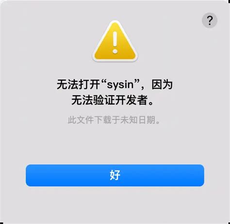 Macos 提示： 应用程序” 已损坏，无法打开的解决方法总结 Sysin System Inside 软件与技术分享