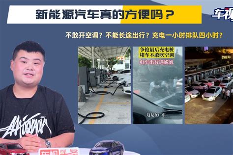 不能长途出行？充电一小时排队四小时？新能源汽车真的方便吗？凤凰网视频凤凰网