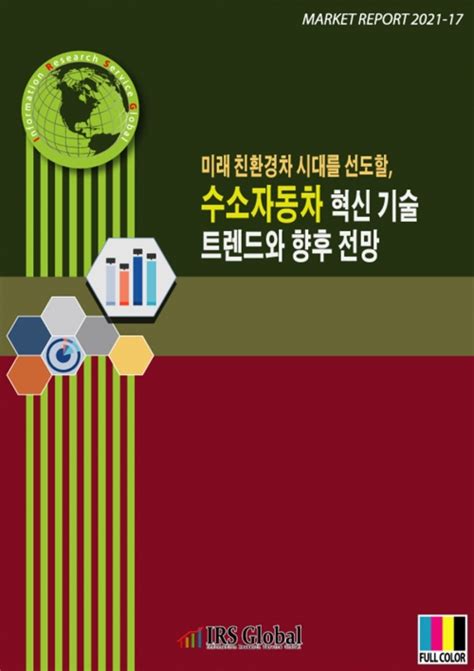 미래 친환경차 시대를 선도할 수소자동차 혁신 기술 트렌드와 향후 전망