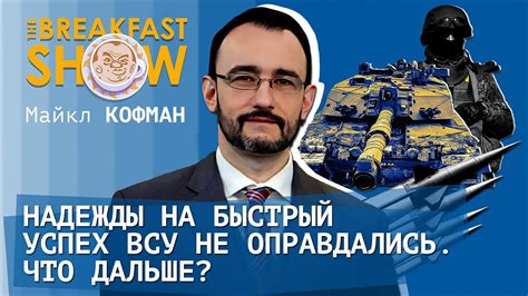 Надежды на быстрый успех ВСУ не оправдались Что дальше Майкл Кофман